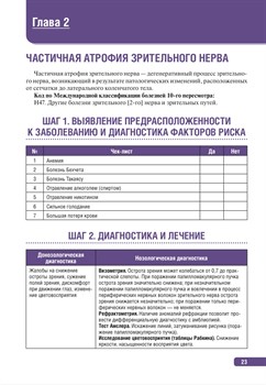 Glazbook - Тактика ведения пациента в офтальмологии. Практическое ...